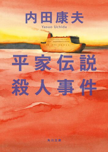 ◆◆◆小口に汚れがあります。画像とカバーデザインが異なる場合があります。中古ですので多少の使用感がありますが、品質には十分に注意して販売しております。迅速・丁寧な発送を心がけております。【毎日発送】 商品状態 著者名 内田康夫 出版社名 角...