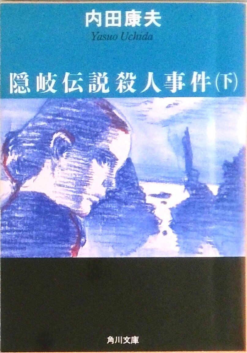 ◆◆◆非常にきれいな状態です。中古商品のため使用感等ある場合がございますが、品質には十分注意して発送いたします。 【毎日発送】 商品状態 著者名 内田康夫 出版社名 角川書店 発売日 1990年11月01日 ISBN 9784041607176