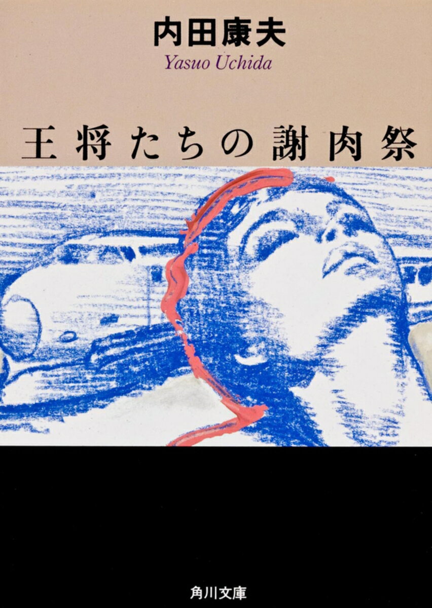 ◆◆◆おおむね良好な状態です。中古商品のため使用感等ある場合がございますが、品質には十分注意して発送いたします。 【毎日発送】 商品状態 著者名 内田康夫 出版社名 角川書店 発売日 1990年12月01日 ISBN 9784041607183