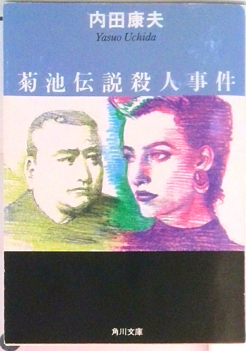 ◆◆◆全体的に汚れ、日焼け、傷みがあります。中古ですので多少の使用感がありますが、品質には十分に注意して販売しております。迅速・丁寧な発送を心がけております。【毎日発送】 商品状態 著者名 内田康夫 出版社名 角川書店 発売日 1991年0...