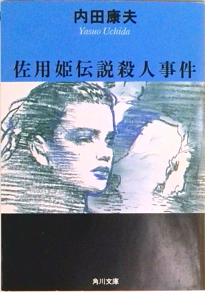 ◆◆◆おおむね良好な状態です。中古商品のため使用感等ある場合がございますが、品質には十分注意して発送いたします。 【毎日発送】 商品状態 著者名 内田康夫 出版社名 角川書店 発売日 1991年10月01日 ISBN 9784041607220