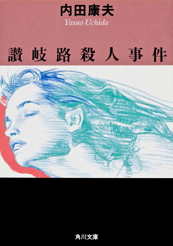 ◆◆◆小口に汚れ、日焼けがあります。中古ですので多少の使用感がありますが、品質には十分に注意して販売しております。迅速・丁寧な発送を心がけております。【毎日発送】 商品状態 著者名 内田康夫 出版社名 角川書店 発売日 1992年05月01...