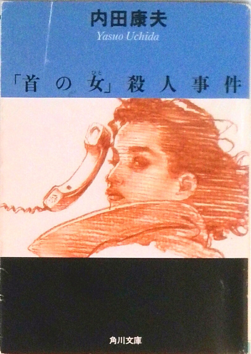 ◆◆◆小口に汚れ、日焼けがあります。中古ですので多少の使用感がありますが、品質には十分に注意して販売しております。迅速・丁寧な発送を心がけております。【毎日発送】 商品状態 著者名 内田康夫 出版社名 角川書店 発売日 1993年03月10...