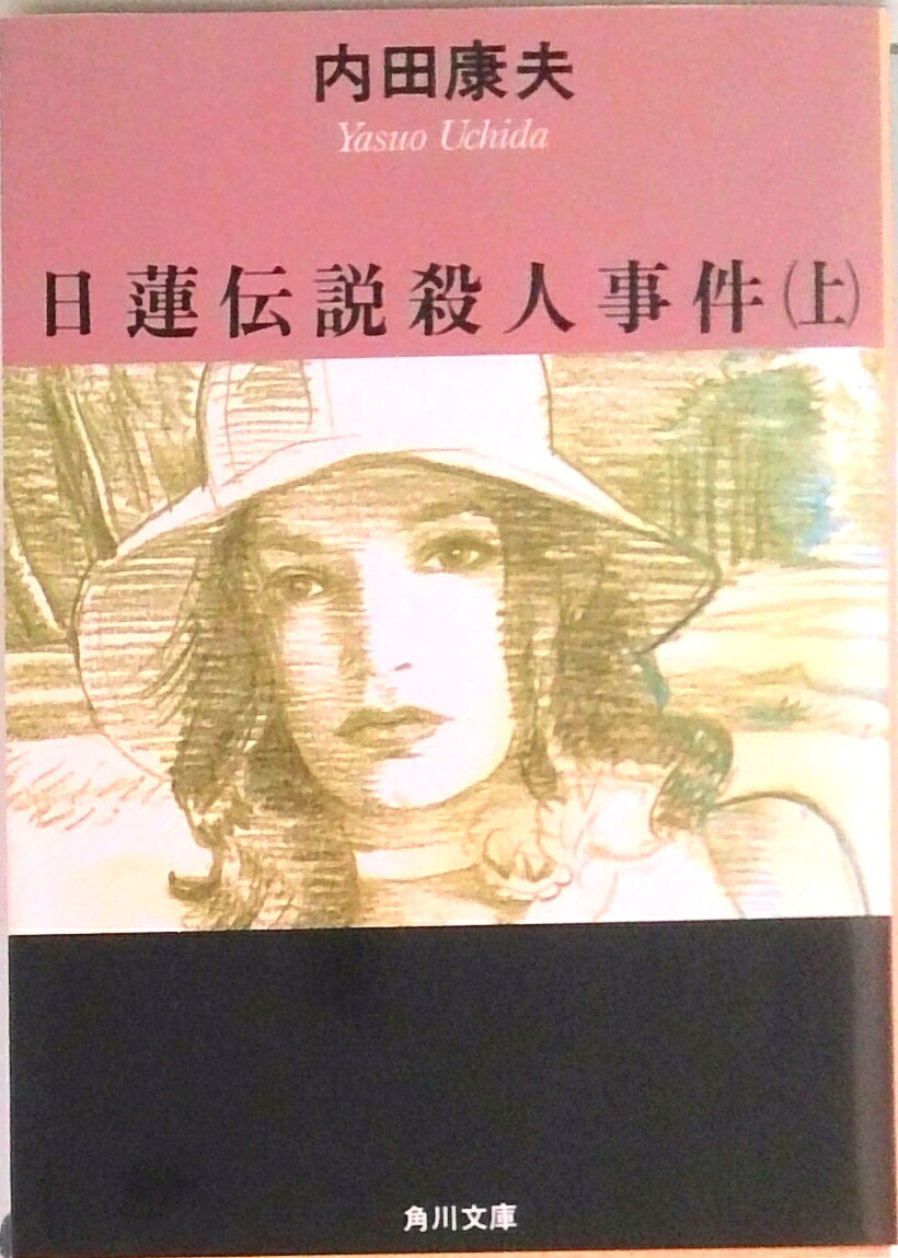 ◆◆◆非常にきれいな状態です。中古商品のため使用感等ある場合がございますが、品質には十分注意して発送いたします。 【毎日発送】 商品状態 著者名 内田康夫 出版社名 角川書店 発売日 1995年04月25日 ISBN 9784041607329