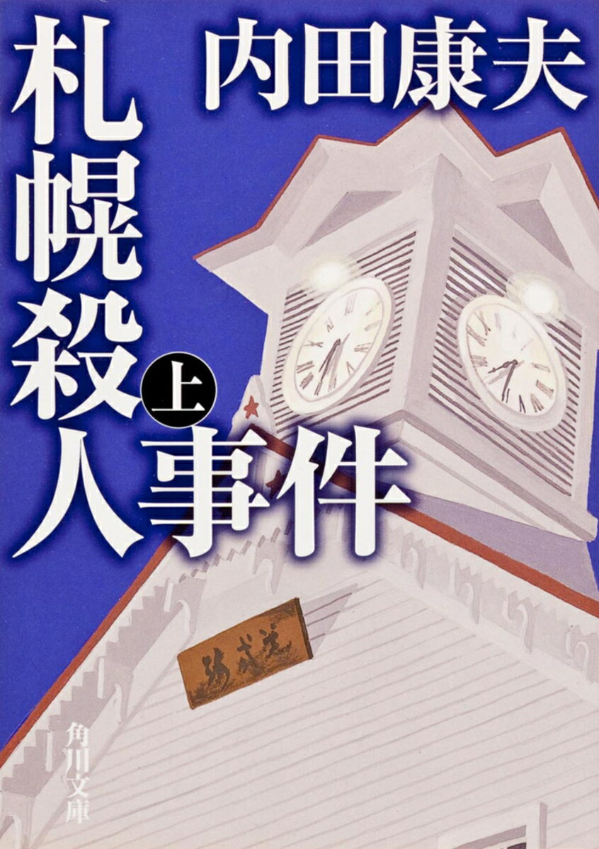 ◆◆◆非常にきれいな状態です。中古商品のため使用感等ある場合がございますが、品質には十分注意して発送いたします。 【毎日発送】 商品状態 著者名 内田康夫 出版社名 角川書店 発売日 2005年04月25日 ISBN 9784041607633