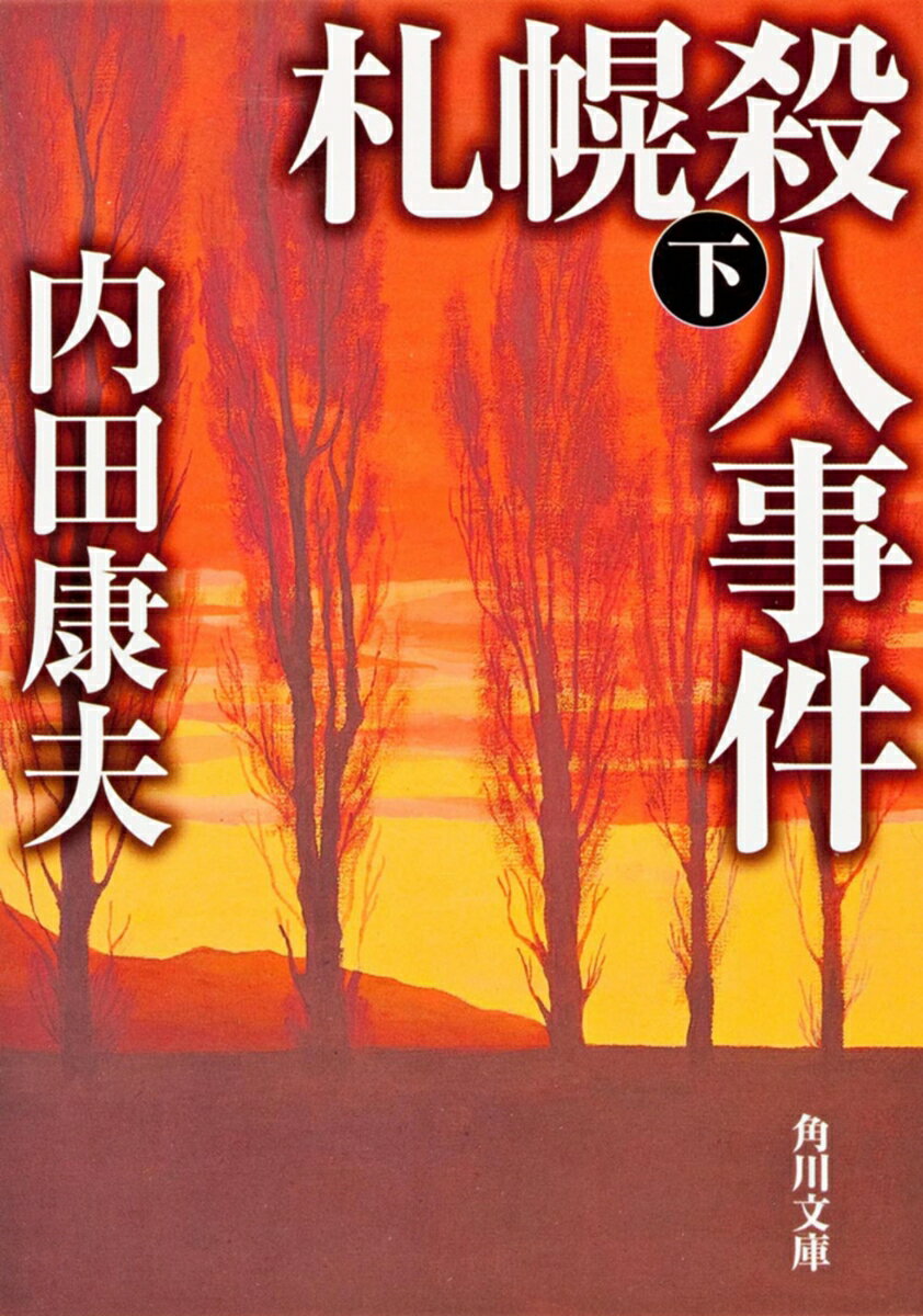 ◆◆◆非常にきれいな状態です。中古商品のため使用感等ある場合がございますが、品質には十分注意して発送いたします。 【毎日発送】 商品状態 著者名 内田康夫 出版社名 角川書店 発売日 2005年04月25日 ISBN 9784041607640