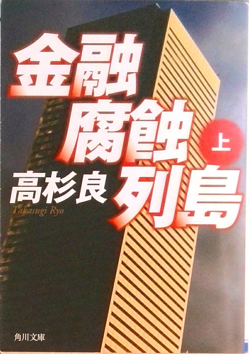 ◆◆◆カバーに傷みがあります。全体的に汚れ、日焼けがあります。中古ですので多少の使用感がありますが、品質には十分に注意して販売しております。迅速・丁寧な発送を心がけております。【毎日発送】 商品状態 著者名 高杉良 出版社名 角川書店 発売...
