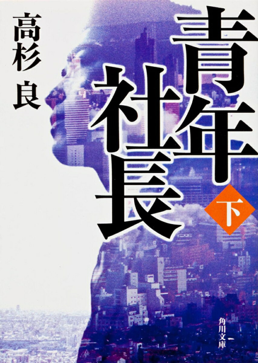 ◆◆◆非常にきれいな状態です。中古商品のため使用感等ある場合がございますが、品質には十分注意して発送いたします。 【毎日発送】 商品状態 著者名 高杉良 出版社名 角川書店 発売日 2002年04月25日 ISBN 9784041643150