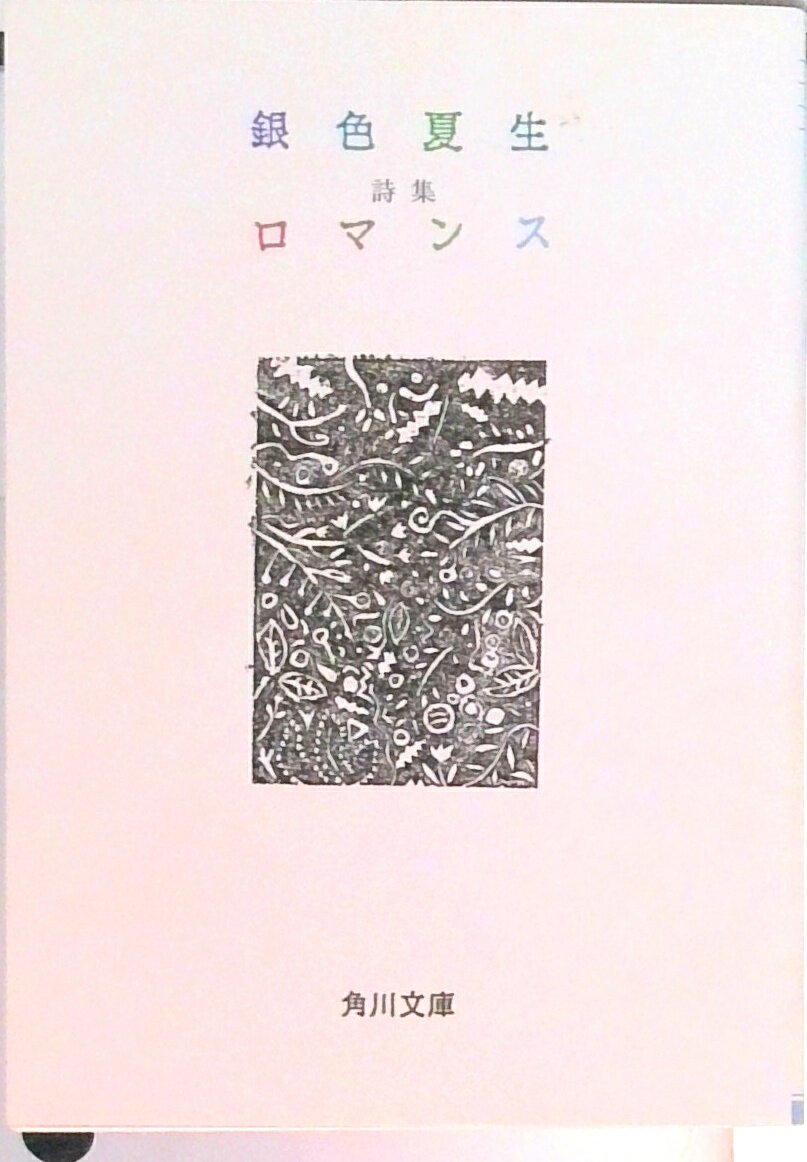 ◆◆◆小口に日焼けがあります。中古ですので多少の使用感がありますが、品質には十分に注意して販売しております。迅速・丁寧な発送を心がけております。【毎日発送】 商品状態 著者名 銀色夏生 出版社名 角川書店 発売日 1989年05月01日 I...