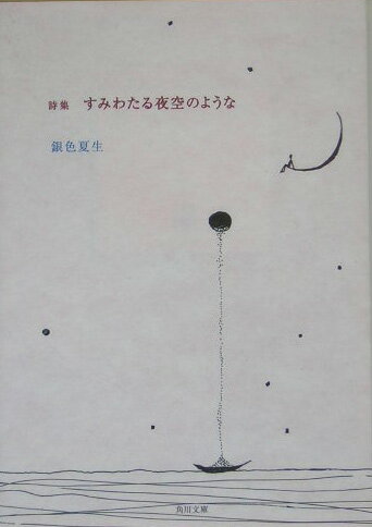 ◆◆◆全体的に使用感、汚れ、日焼けがあります。中古ですので多少の使用感がありますが、品質には十分に注意して販売しております。迅速・丁寧な発送を心がけております。【毎日発送】 商品状態 著者名 銀色夏生 出版社名 角川書店 発売日 2005年...