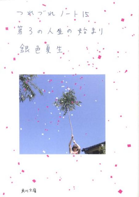 ◆◆◆おおむね良好な状態です。中古商品のため使用感等ある場合がございますが、品質には十分注意して発送いたします。 【毎日発送】 商品状態 著者名 銀色夏生 出版社名 角川書店 発売日 2008年12月25日 ISBN 9784041673713