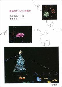 ◆◆◆全体的に汚れ、日焼け、傷みがあります。カバーに破れがあります。中古ですので多少の使用感がありますが、品質には十分に注意して販売しております。迅速・丁寧な発送を心がけております。【毎日発送】 商品状態 著者名 銀色夏生 出版社名 角川書...