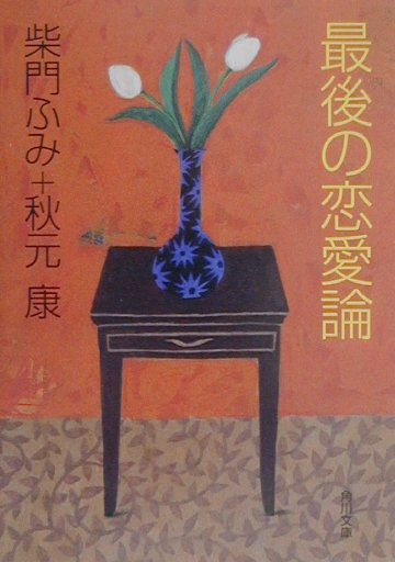 ◆◆◆非常にきれいな状態です。中古商品のため使用感等ある場合がございますが、品質には十分注意して発送いたします。 【毎日発送】 商品状態 著者名 柴門ふみ、秋元康 出版社名 角川書店 発売日 2000年04月25日 ISBN 9784041...