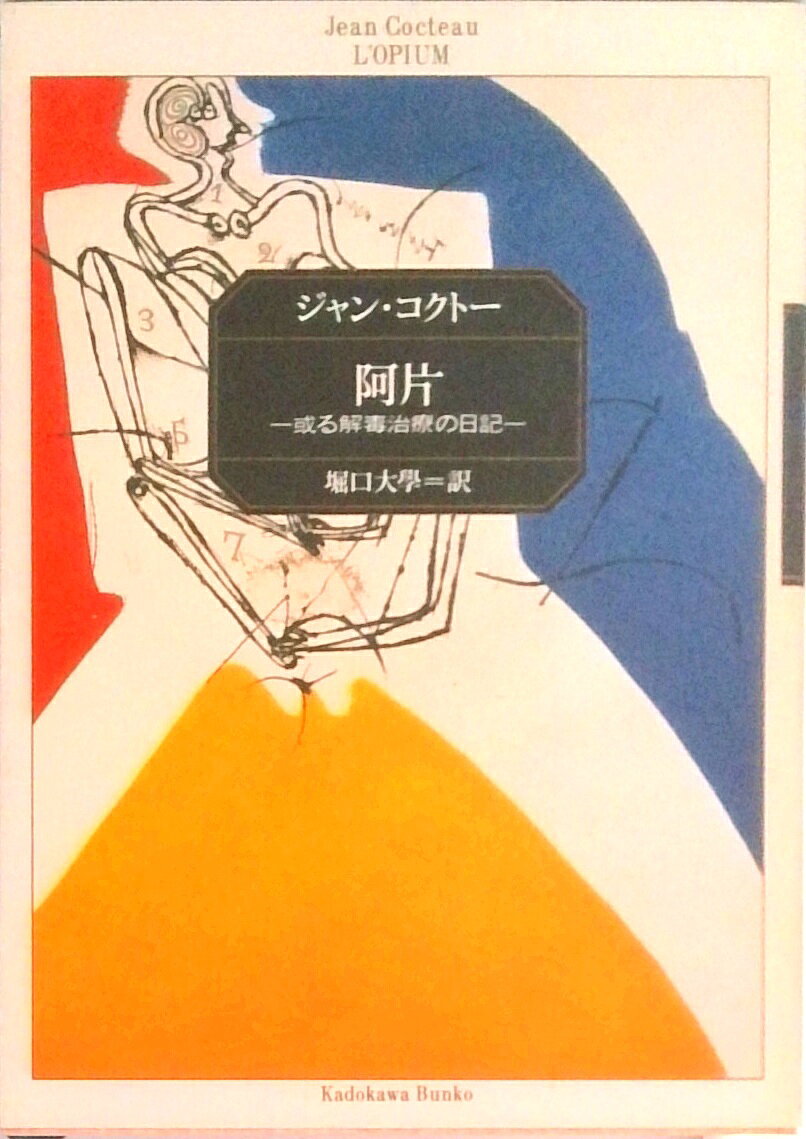 ◆◆◆歪みがあります。全体的に日焼けがあります。中古ですので多少の使用感がありますが、品質には十分に注意して販売しております。迅速・丁寧な発送を心がけております。【毎日発送】 商品状態 著者名 ジャン・コクト−、堀口大学 出版社名 角川書店...