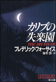 ◆◆◆小口に汚れ、日焼けがあります。全体的に使用感があります。中古ですので多少の使用感がありますが、品質には十分に注意して販売しております。迅速・丁寧な発送を心がけております。【毎日発送】 商品状態 著者名 フレデリック・フォ−サイス、篠原...