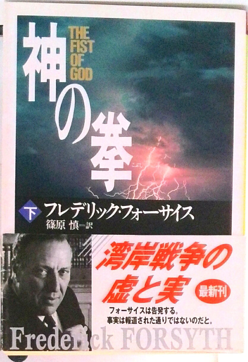 ◆◆◆小口に汚れがあります。全体的に日焼けがあります。中古ですので多少の使用感がありますが、品質には十分に注意して販売しております。迅速・丁寧な発送を心がけております。【毎日発送】 商品状態 著者名 フレデリック・フォ−サイス、篠原慎 出版...