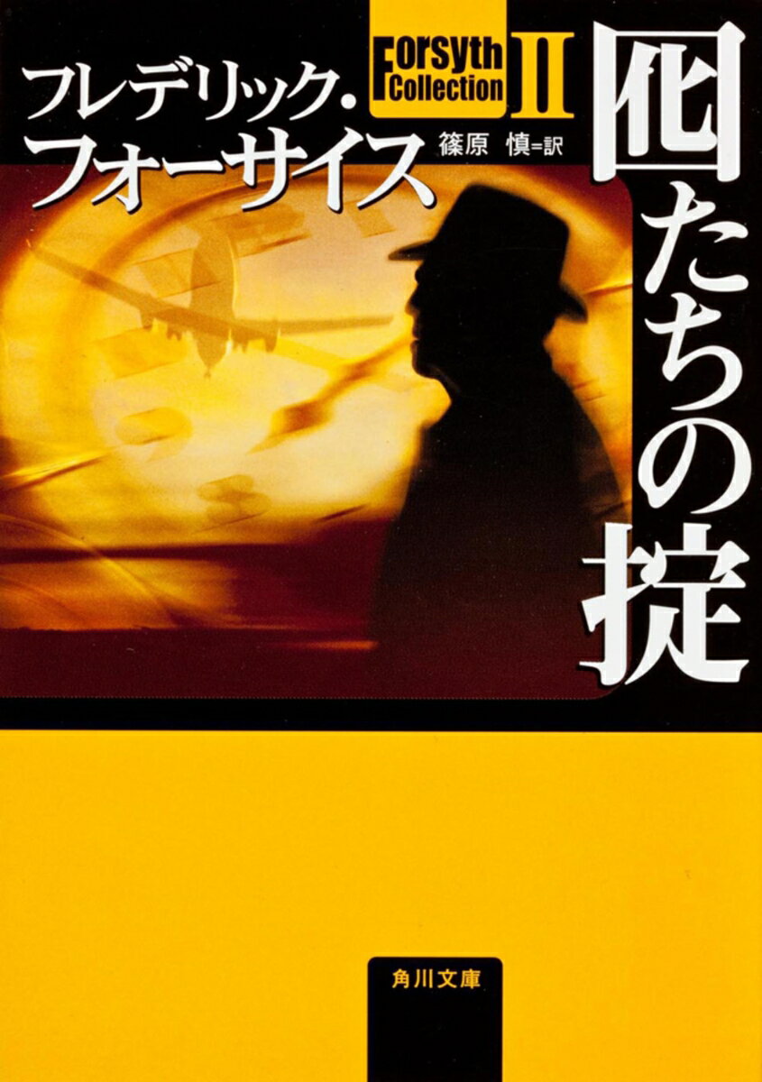 ◆◆◆おおむね良好な状態です。中古商品のため使用感等ある場合がございますが、品質には十分注意して発送いたします。 【毎日発送】 商品状態 著者名 フレデリック・フォ−サイス、篠原慎 出版社名 角川書店 発売日 2004年02月25日 ISB...