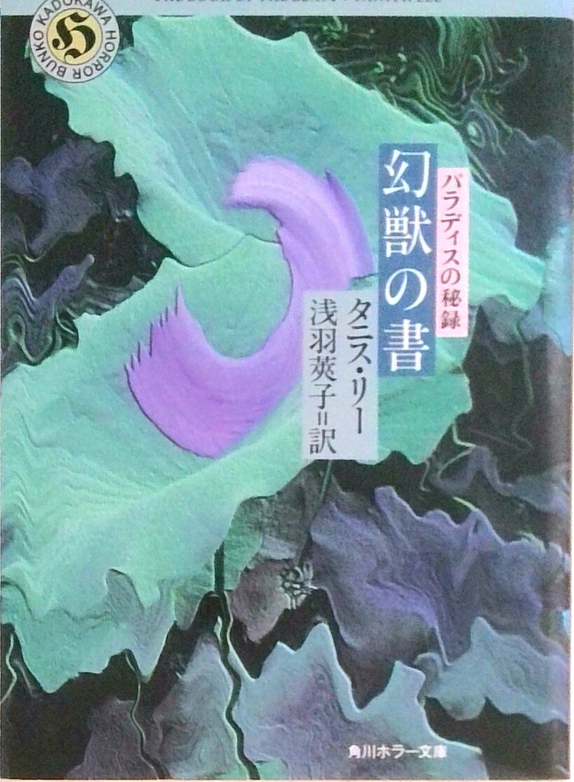 ◆◆◆全体的に日焼けがあります。中古ですので多少の使用感がありますが、品質には十分に注意して販売しております。迅速・丁寧な発送を心がけております。【毎日発送】 商品状態 著者名 タニス・リ−、浅羽莢子 出版社名 角川書店 発売日 1994年...