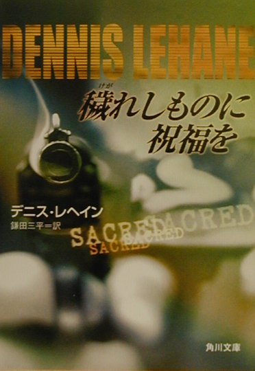◆◆◆全体的に汚れがあります。中古ですので多少の使用感がありますが、品質には十分に注意して販売しております。迅速・丁寧な発送を心がけております。【毎日発送】 商品状態 著者名 デニス・レヘイン、鎌田三平 出版社名 角川書店 発売日 2000...
