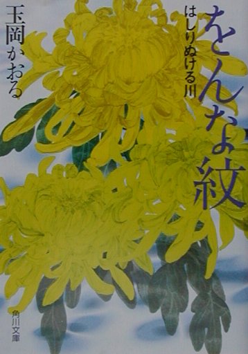 ◆◆◆歪みがあります。小口に日焼け、汚れ、使用感、傷みがあります。中古ですので多少の使用感がありますが、品質には十分に注意して販売しております。迅速・丁寧な発送を心がけております。【毎日発送】 商品状態 著者名 玉岡かおる 出版社名 角川書...