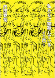 ◆◆◆おおむね良好な状態です。中古商品のため使用感等ある場合がございますが、品質には十分注意して発送いたします。 【毎日発送】 商品状態 著者名 内田春菊 出版社名 角川書店 発売日 2000年12月25日 ISBN 9784043444045