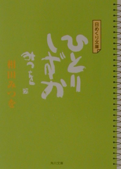 ◆◆◆おおむね良好な状態です。中古商品のため使用感等ある場合がございますが、品質には十分注意して発送いたします。 【毎日発送】 商品状態 著者名 相田みつを 出版社名 角川書店 発売日 2001年06月25日 ISBN 9784043448043