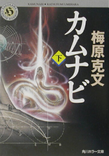 ◆◆◆小口に日焼けがあります。中古ですので多少の使用感がありますが、品質には十分に注意して販売しております。迅速・丁寧な発送を心がけております。【毎日発送】 商品状態 著者名 梅原克文 出版社名 角川書店 発売日 2002年11月10日 I...