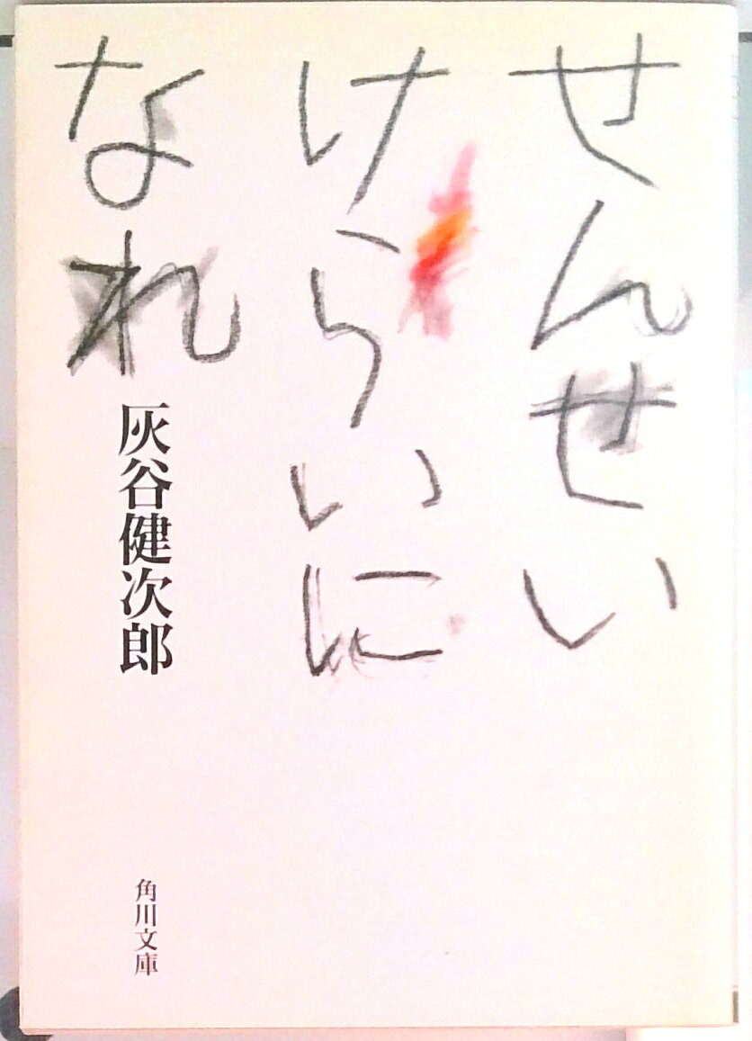 ◆◆◆全体的に日焼けがあります。中古ですので多少の使用感がありますが、品質には十分に注意して販売しております。迅速・丁寧な発送を心がけております。【毎日発送】 商品状態 著者名 灰谷健次郎 出版社名 角川書店 発売日 1999年03月25日...