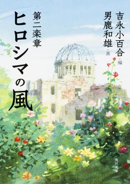 ◆◆◆非常にきれいな状態です。中古商品のため使用感等ある場合がございますが、品質には十分注意して発送いたします。 【毎日発送】 商品状態 著者名 吉永小百合、男鹿和雄 出版社名 角川書店 発売日 2000年03月25日 ISBN 97840...