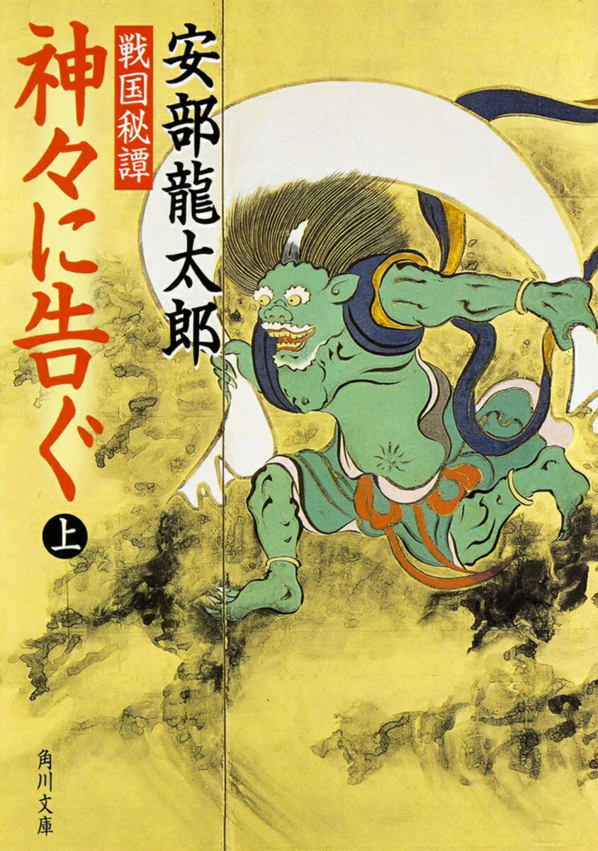 ◆◆◆非常にきれいな状態です。中古商品のため使用感等ある場合がございますが、品質には十分注意して発送いたします。 【毎日発送】 商品状態 著者名 安部龍太郎 出版社名 角川書店 発売日 2002年10月25日 ISBN 9784043659012