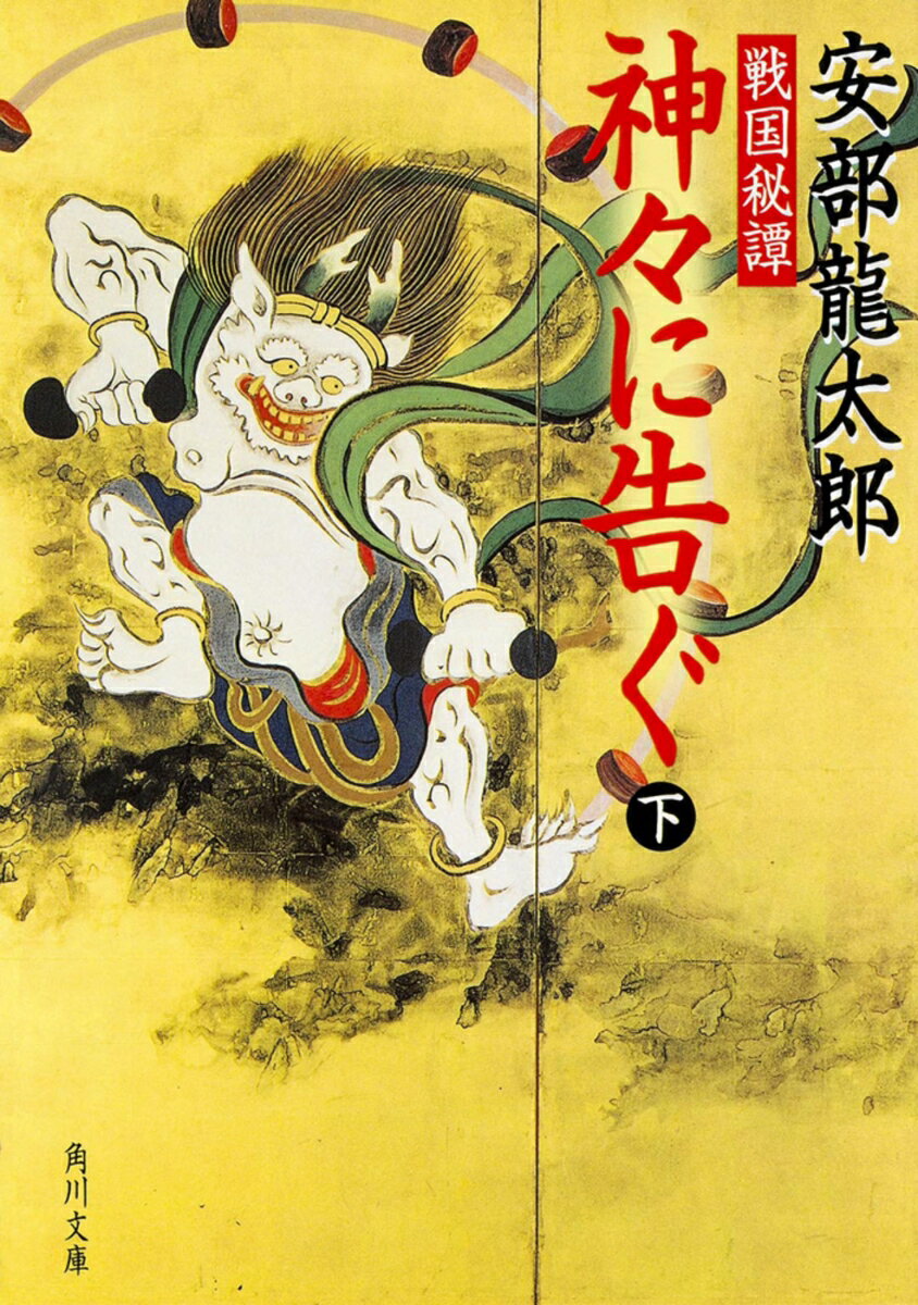 ◆◆◆おおむね良好な状態です。中古商品のため使用感等ある場合がございますが、品質には十分注意して発送いたします。 【毎日発送】 商品状態 著者名 安部龍太郎 出版社名 角川書店 発売日 2002年10月25日 ISBN 9784043659029