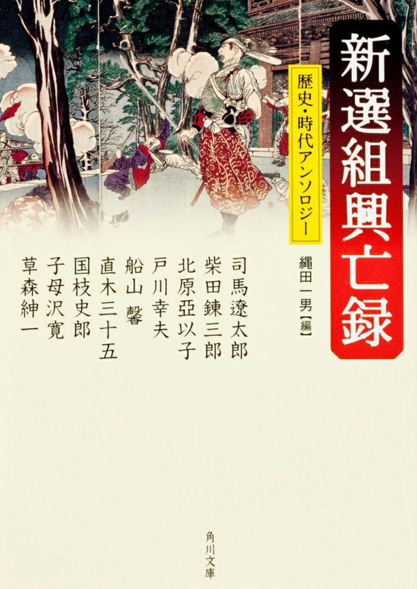◆◆◆カバーに傷みがあります。小口に日焼けがあります。中古ですので多少の使用感がありますが、品質には十分に注意して販売しております。迅速・丁寧な発送を心がけております。【毎日発送】 商品状態 著者名 司馬遼太郎、縄田一男 出版社名 角川書店...