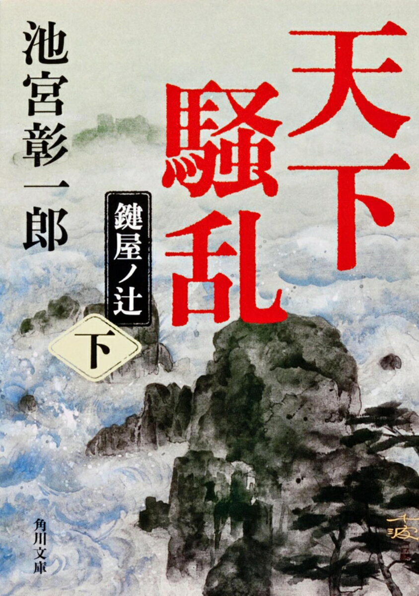 ◆◆◆カバーに日焼けがあります。中古ですので多少の使用感がありますが、品質には十分に注意して販売しております。迅速・丁寧な発送を心がけております。【毎日発送】 商品状態 著者名 池宮彰一郎 出版社名 角川書店 発売日 2005年11月25日...