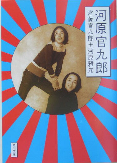 ◆◆◆おおむね良好な状態です。中古商品のため使用感等ある場合がございますが、品質には十分注意して発送いたします。 【毎日発送】 商品状態 著者名 宮藤官九郎、河原雅彦 出版社名 角川書店 発売日 2005年01月25日 ISBN 97840...