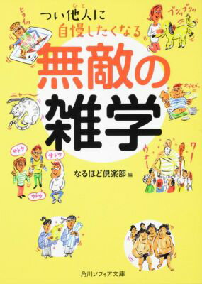 ◆◆◆非常にきれいな状態です。中古商品のため使用感等ある場合がございますが、品質には十分注意して発送いたします。 【毎日発送】 商品状態 著者名 なるほど倶楽部 出版社名 角川書店 発売日 2003年12月10日 ISBN 97840437...