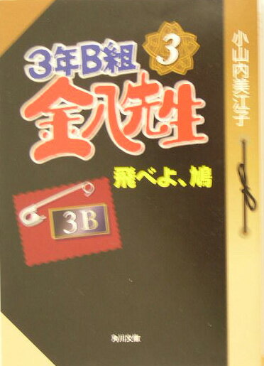 ◆◆◆おおむね良好な状態です。中古商品のため使用感等ある場合がございますが、品質には十分注意して発送いたします。 【毎日発送】 商品状態 著者名 小山内美江子 出版社名 角川書店 発売日 2004年11月25日 ISBN 978404376...
