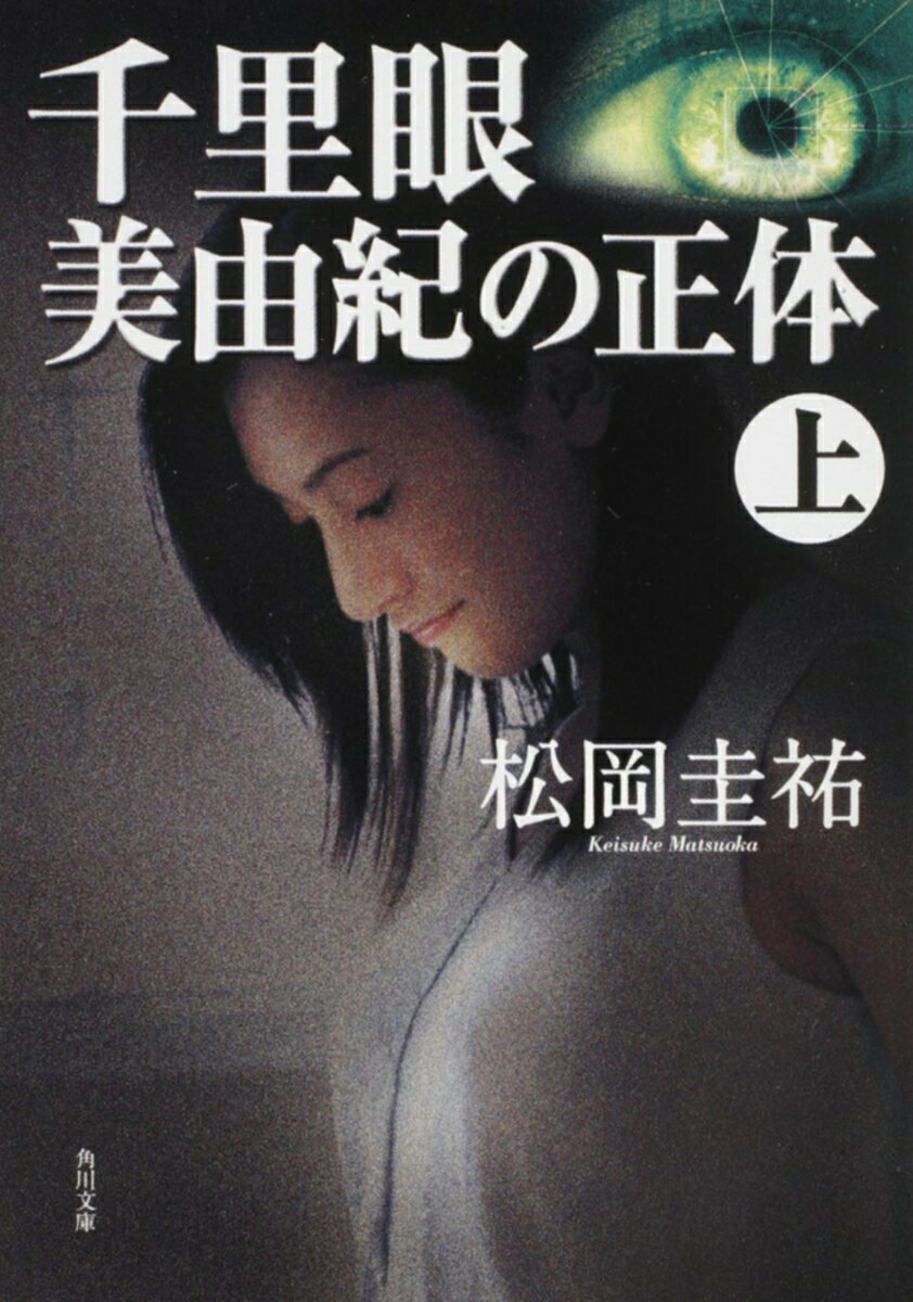 ◆◆◆おおむね良好な状態です。中古商品のため使用感等ある場合がございますが、品質には十分注意して発送いたします。 【毎日発送】 商品状態 著者名 松岡圭祐 出版社名 角川書店 発売日 2007年09月25日 ISBN 9784043836123