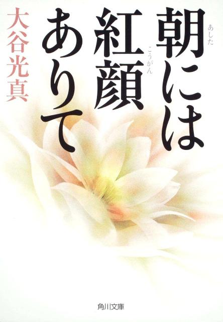 ◆◆◆おおむね良好な状態です。中古商品のため使用感等ある場合がございますが、品質には十分注意して発送いたします。 【毎日発送】 商品状態 著者名 大谷光真 出版社名 角川書店 発売日 2009年12月25日 ISBN 9784043943241