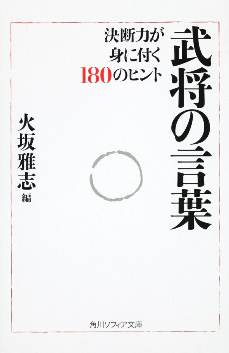 ◆◆◆小口に汚れ、傷みがあります。カバーがありません。中古ですので多少の使用感がありますが、品質には十分に注意して販売しております。迅速・丁寧な発送を心がけております。【毎日発送】 商品状態 著者名 火坂雅志 出版社名 角川学芸出版 発売日...
