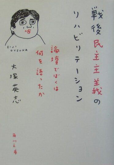 ◆◆◆カバーに日焼けがあります。小口に汚れ、日焼けがあります。中古ですので多少の使用感がありますが、品質には十分に注意して販売しております。迅速・丁寧な発送を心がけております。【毎日発送】 商品状態 著者名 大塚英志 出版社名 角川書店 発...