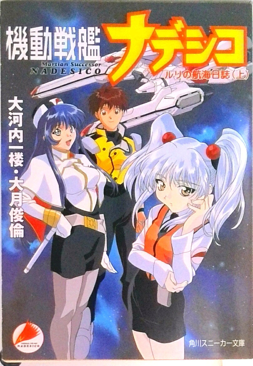 ◆◆◆小口に日焼けがあります。中古ですので多少の使用感がありますが、品質には十分に注意して販売しております。迅速・丁寧な発送を心がけております。【毎日発送】 商品状態 著者名 大河内一楼、大月俊倫 出版社名 角川書店 発売日 1998年07...
