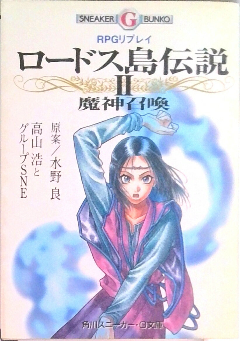 ◆◆◆全体的に使用感、汚れ、日焼けがあります。中古ですので多少の使用感がありますが、品質には十分に注意して販売しております。迅速・丁寧な発送を心がけております。【毎日発送】 商品状態 著者名 水野良、高山浩 出版社名 角川書店 発売日 19...