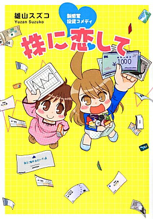 ◆◆◆小口に日焼け、汚れがあります。中古ですので多少の使用感がありますが、品質には十分に注意して販売しております。迅速・丁寧な発送を心がけております。【毎日発送】 商品状態 著者名 雄山スズコ 出版社名 KADOKAWA 発売日 2013年...