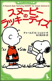 ◆◆◆おおむね良好な状態です。中古商品のため使用感等ある場合がございますが、品質には十分注意して発送いたします。 【毎日発送】 商品状態 著者名 チャールズ・M．シュルツ、谷川俊太郎 出版社名 角川書店 発売日 2010年10月 ISBN ...