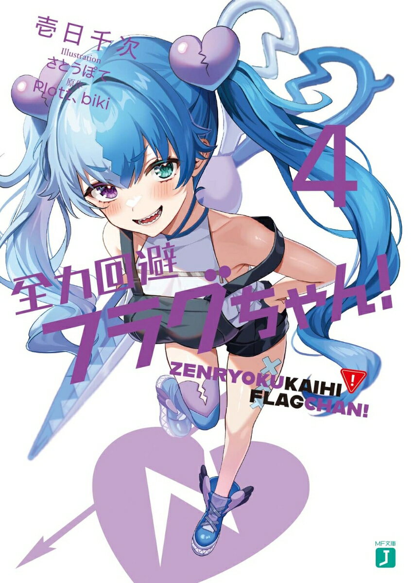 ◆◆◆非常にきれいな状態です。中古商品のため使用感等ある場合がございますが、品質には十分注意して発送いたします。 【毎日発送】 商品状態 著者名 壱日千次、さとうぽて 出版社名 KADOKAWA 発売日 2023年04月25日 ISBN 9...