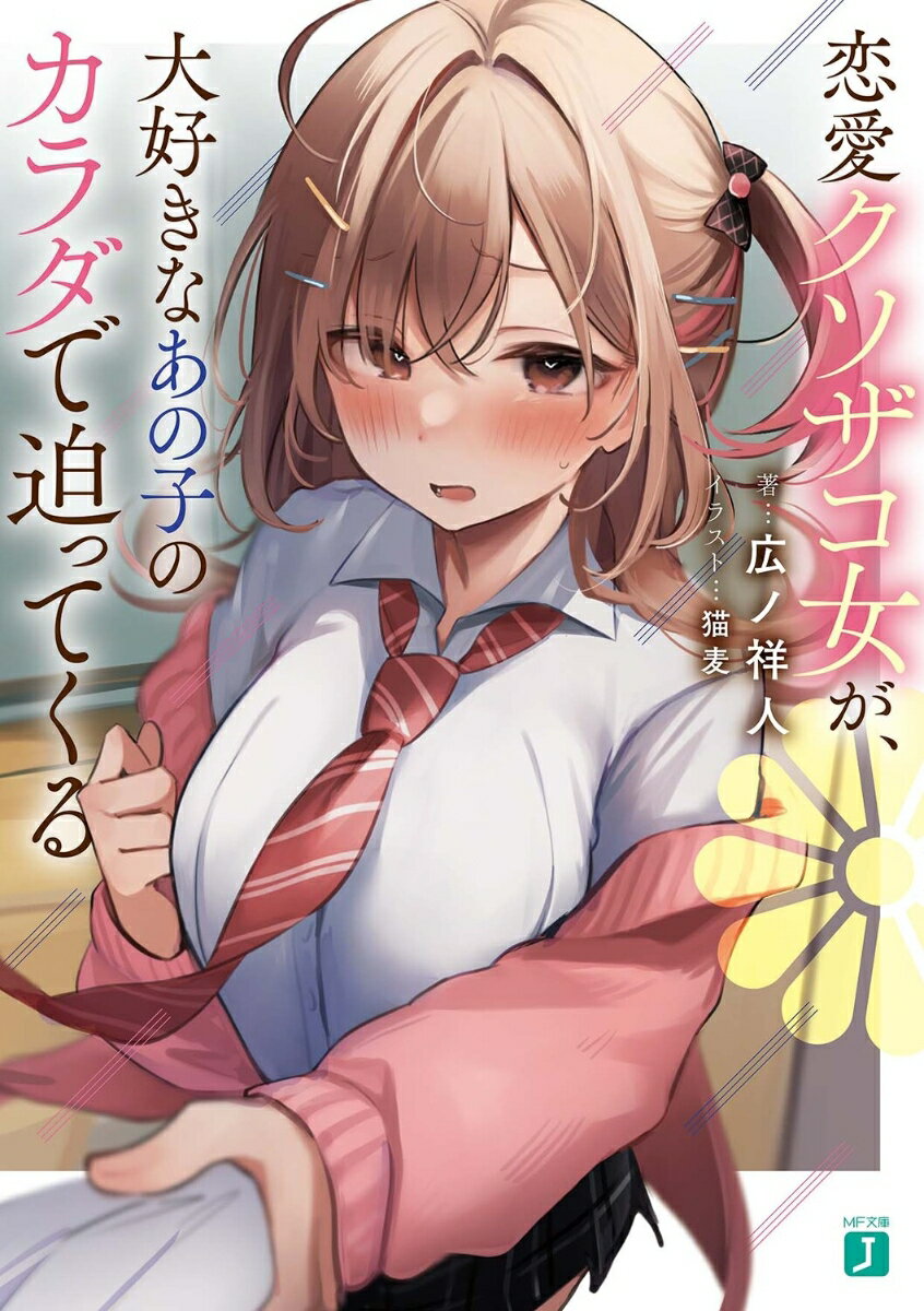 ◆◆◆おおむね良好な状態です。中古商品のため使用感等ある場合がございますが、品質には十分注意して発送いたします。 【毎日発送】 商品状態 著者名 広ノ祥人、猫麦 出版社名 KADOKAWA 発売日 2023年02月25日 ISBN 9784...