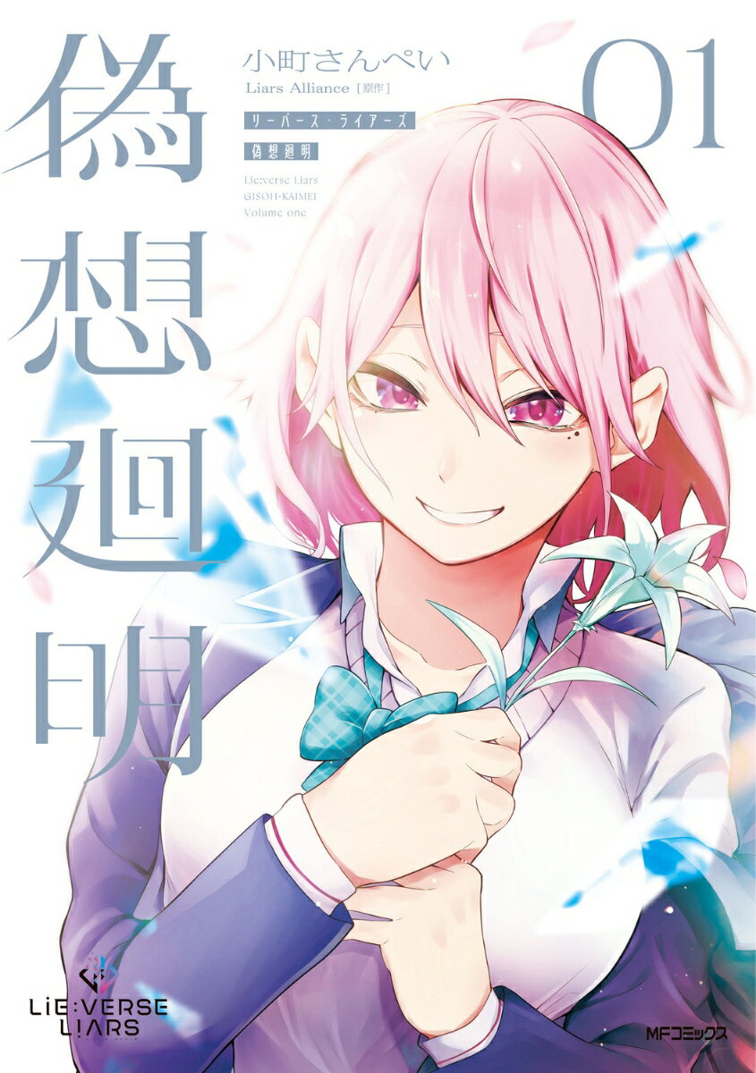 ◆◆◆非常にきれいな状態です。中古商品のため使用感等ある場合がございますが、品質には十分注意して発送いたします。 【毎日発送】 商品状態 著者名 小町さんぺい、ライアーズ・アライアンス 出版社名 KADOKAWA 発売日 2023年03月2...