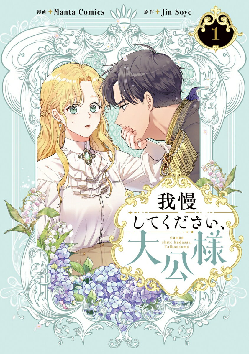 ◆◆◆非常にきれいな状態です。中古商品のため使用感等ある場合がございますが、品質には十分注意して発送いたします。 【毎日発送】 商品状態 著者名 Manta　Comics、Jin　Soye 出版社名 KADOKAWA 発売日 2023年08...