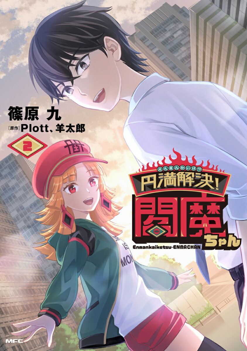 ◆◆◆非常にきれいな状態です。中古商品のため使用感等ある場合がございますが、品質には十分注意して発送いたします。 【毎日発送】 商品状態 著者名 篠原九、Plott 出版社名 KADOKAWA 発売日 2023年12月14日 ISBN 97...