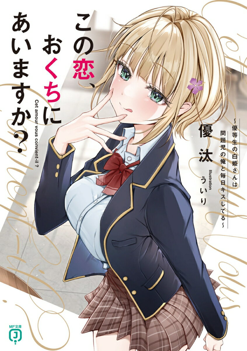 ◆◆◆非常にきれいな状態です。中古商品のため使用感等ある場合がございますが、品質には十分注意して発送いたします。 【毎日発送】 商品状態 著者名 優汰、ういり 出版社名 KADOKAWA 発売日 2023年12月25日 ISBN 97840...